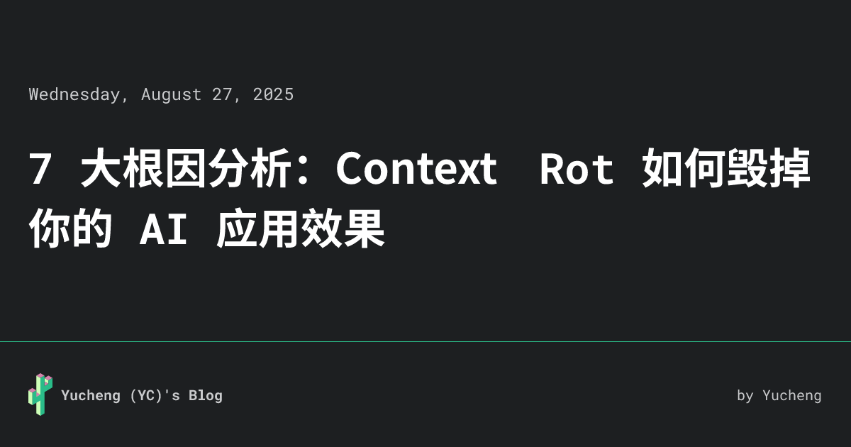 7 大根因分析：Context Rot 如何毁掉你的 AI 应用效果 • Yucheng (YC)'s Blog